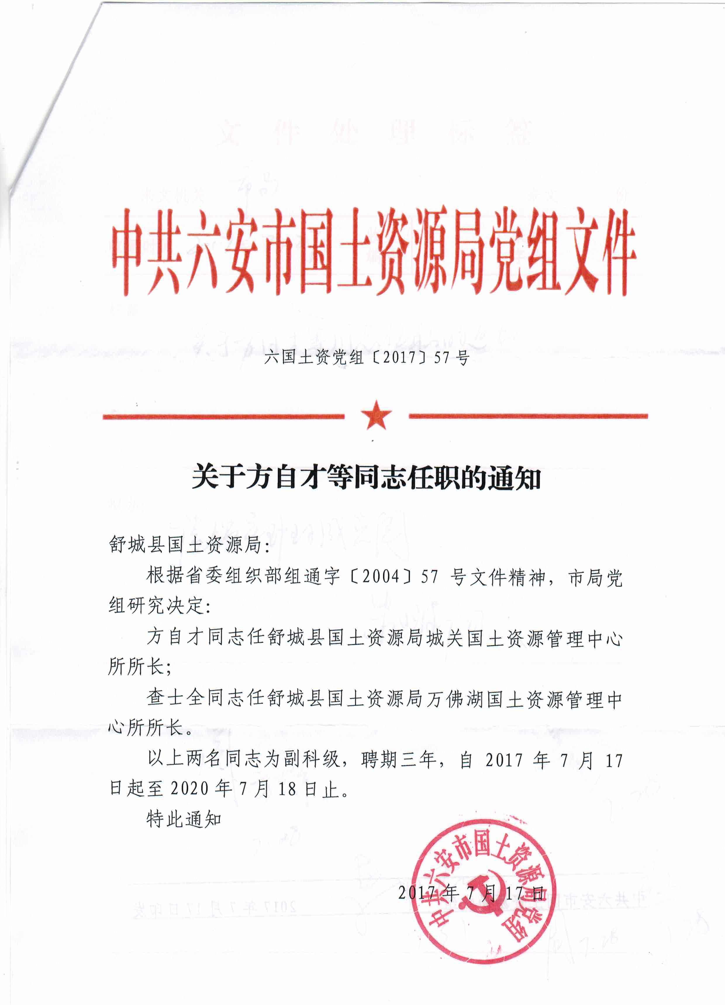 关于方自才等同志任职的通知 舒城县人民政府