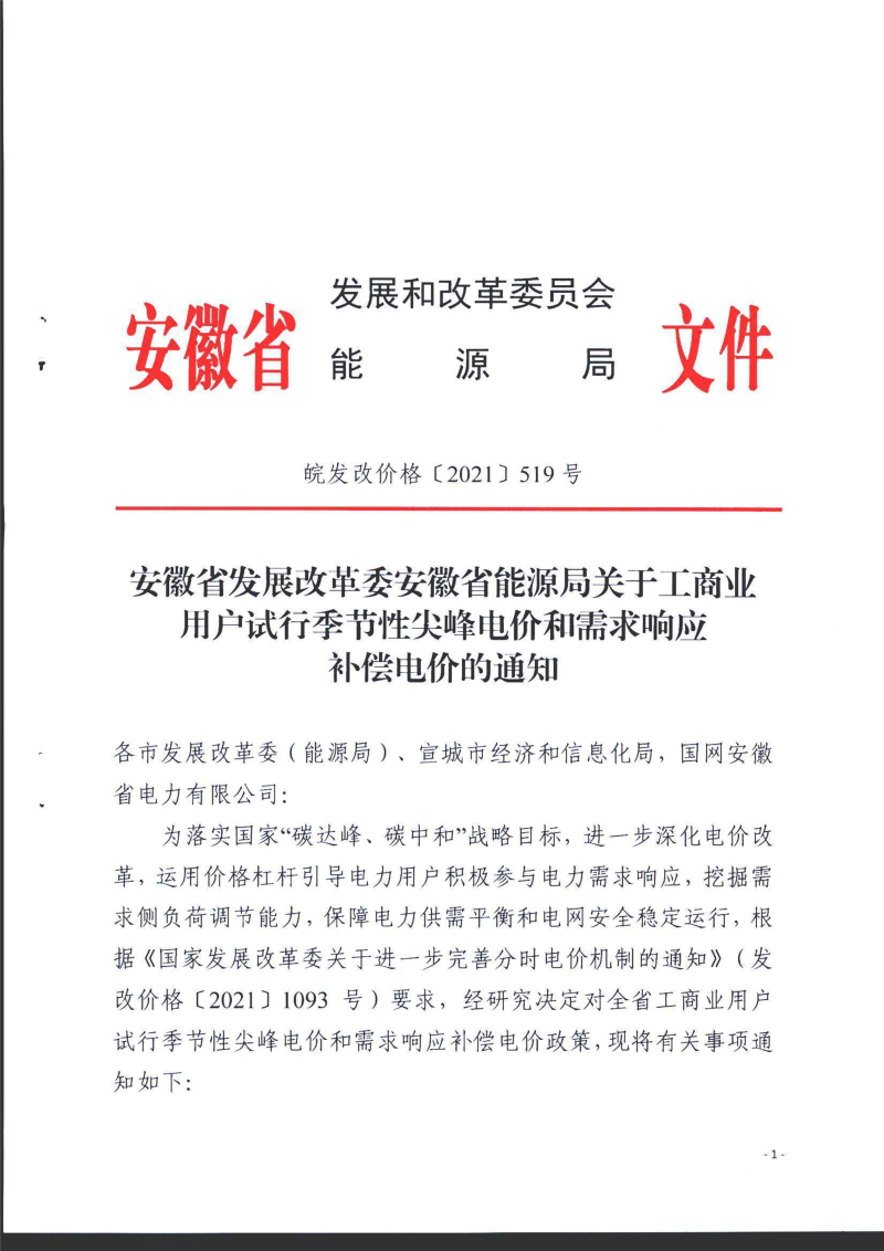 《安徽省发展改革委安徽省能源局关于工商业用户试行季节性尖峰电价和需求响应补偿电价的通知》皖发改价格〔2021〕519号_舒城县人民政府