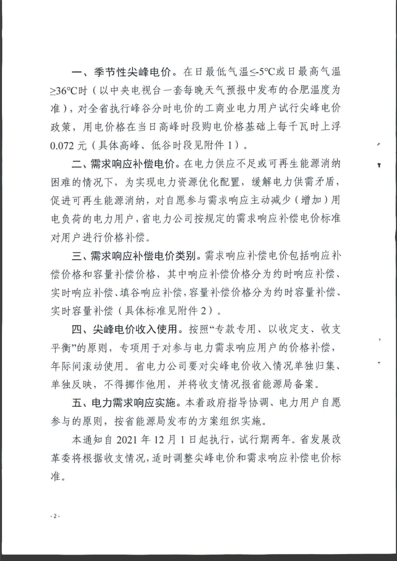 《安徽省发展改革委安徽省能源局关于工商业用户试行季节性尖峰电价和需求响应补偿电价的通知》皖发改价格〔2021〕519号_舒城县人民政府